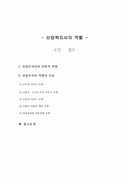 산업복지사의 역할