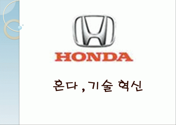 기술혁신-혼다