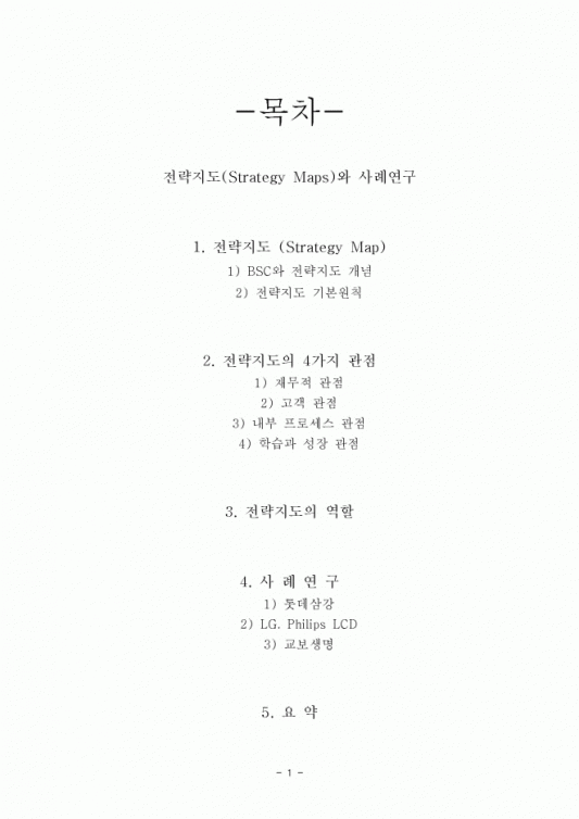 전략지도(Stategy maps)와 사례연구