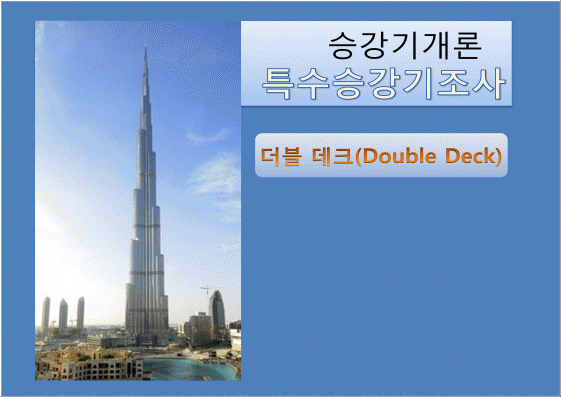 특수 승강기(더블 데크)