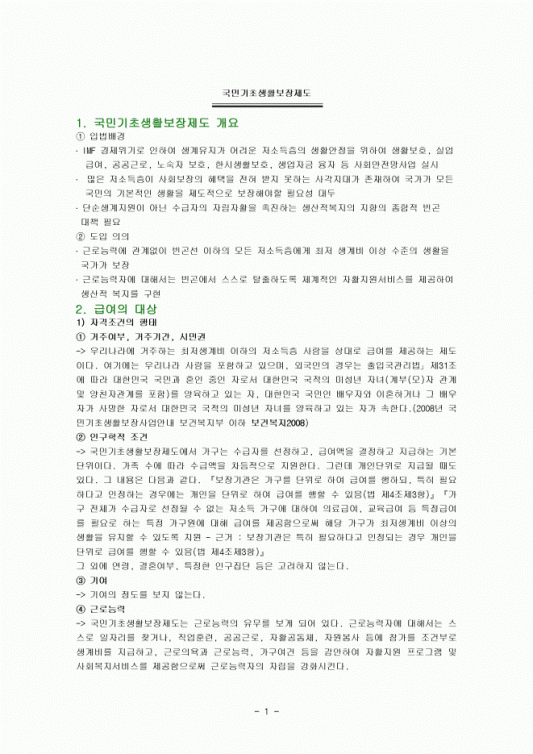국민기초생활보장제도에 관하여