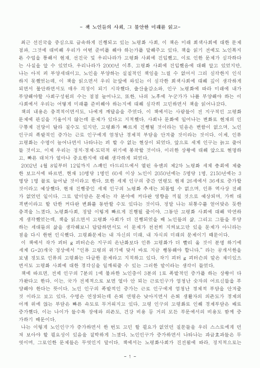(노인복지독후감)노인들의사회, 그불안한미래를 읽고