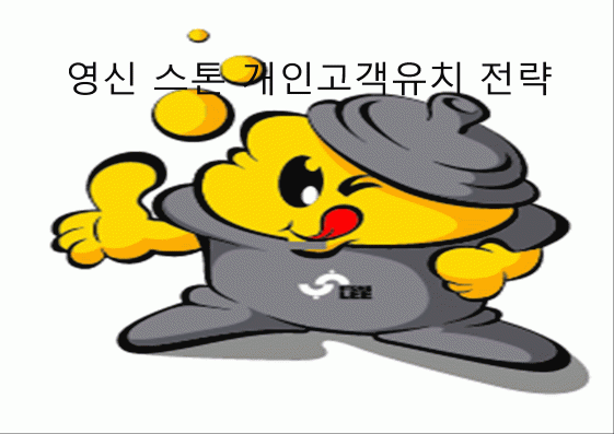 개인고객유치전략(영신스톤)