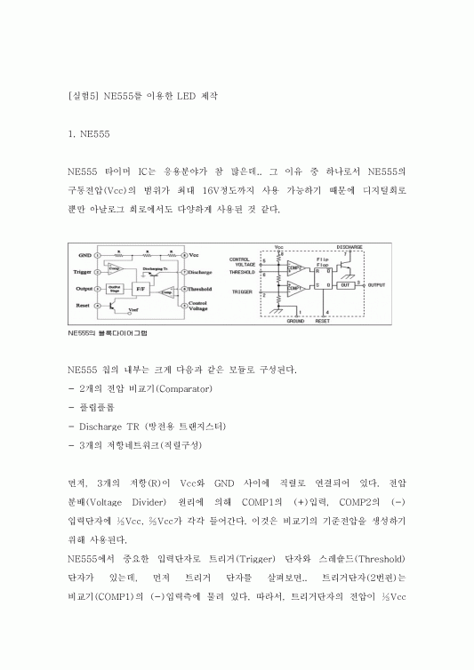 NE555를 이용한 LED 제작 (예비)