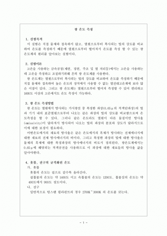 광 온도 측정(예비)