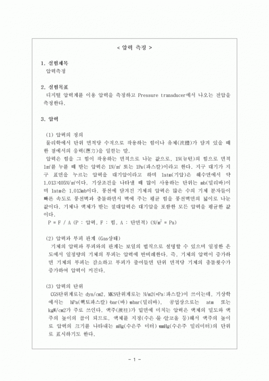 압력 측정(예비)