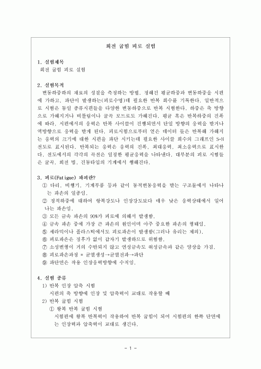 회전 굽힘 피로 실험(예비)