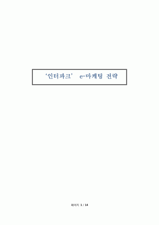 인터파크의 e-마케팅 전략