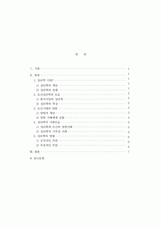 성리학과 조선 양반사회