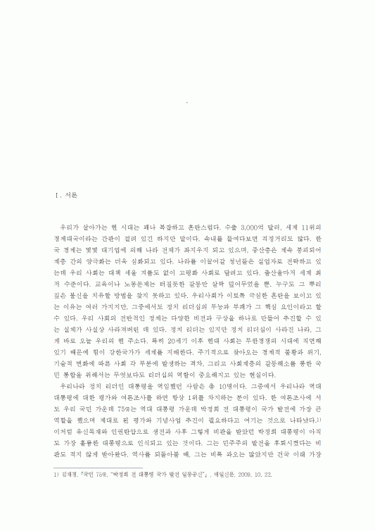 박정희의 리더십