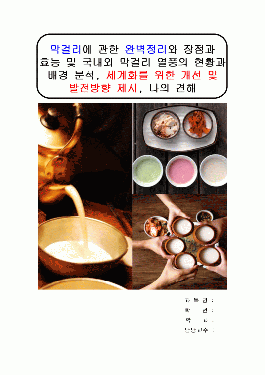 [막걸리]막걸리에 관한 완벽정리와 장점과 효능 및 국내의 막걸리 열풍의 현황과 배경 분석, 세계화를 위한 개선 및 발전방향 제시, 나의 견해