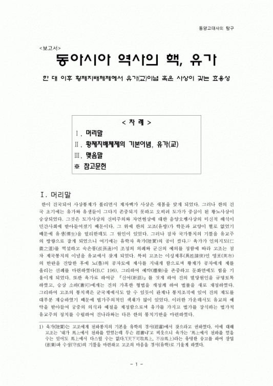 동양사 황제지배체제의 기본 이념, 유교