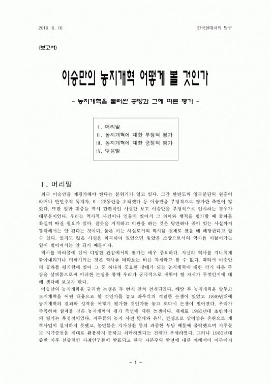 이승만 농지개혁 공방 및 평가