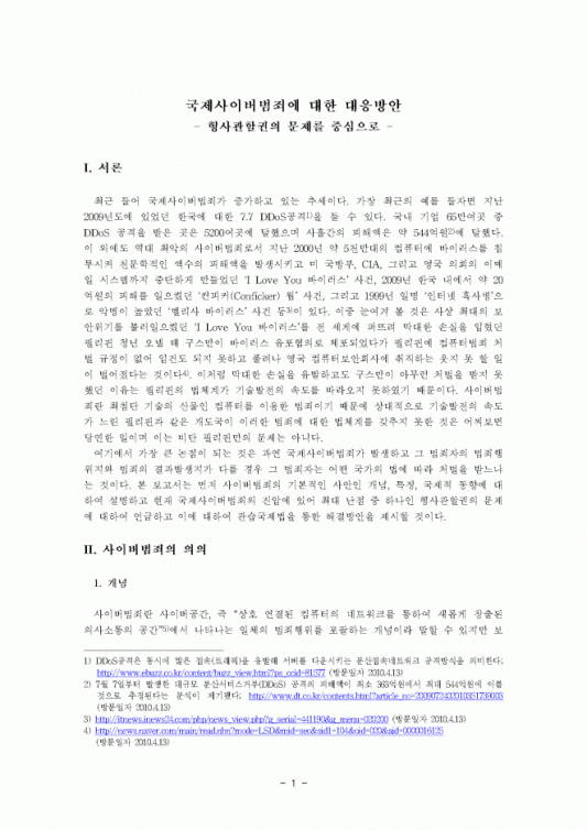 국제사이버범죄에 대한 대응방안