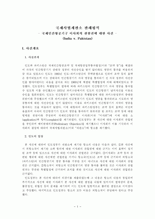 국제민간항공기구 이사회의 관할권에 대한 사건 (India v. Pakistan) 판례평석