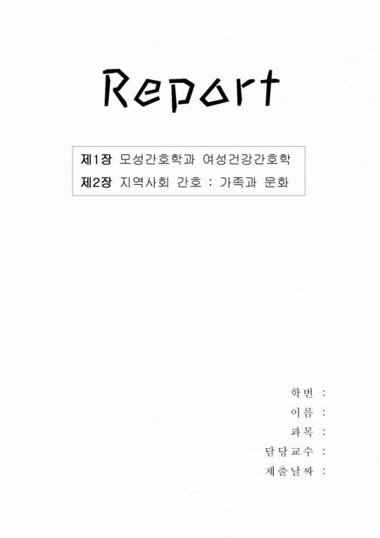 여성건강간호학 1,2장 자료 정리