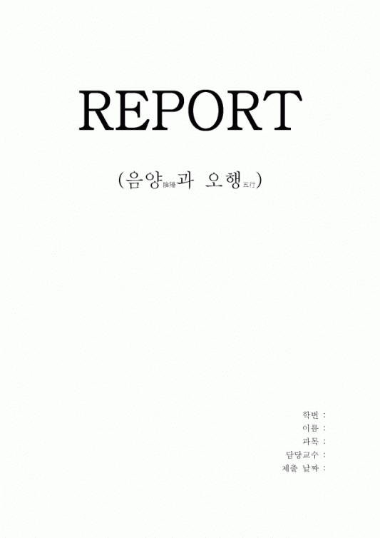 음양과오행 레포트 자료