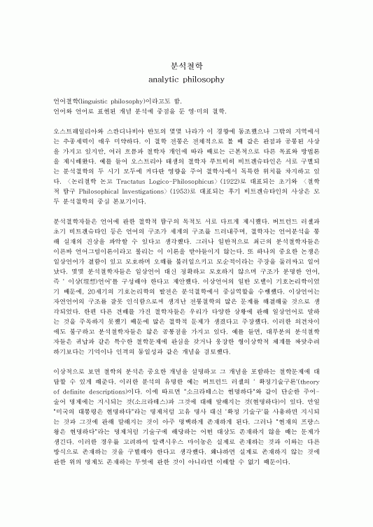 분석철학(analytic philosophy)