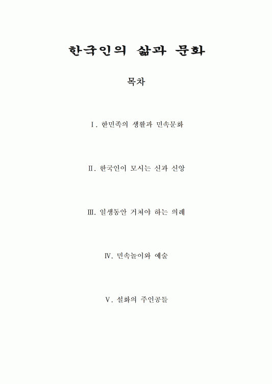 한국인의 삶과 문화 조사, 연구