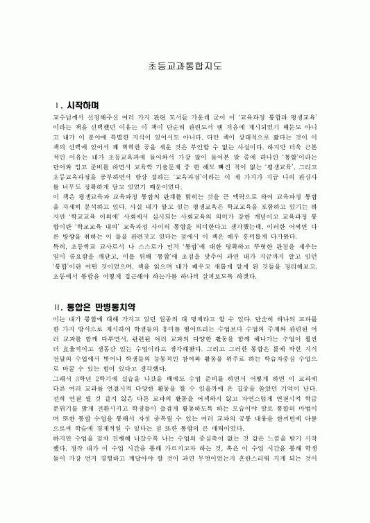 [초등교육]교육과정 통합과 평생교육