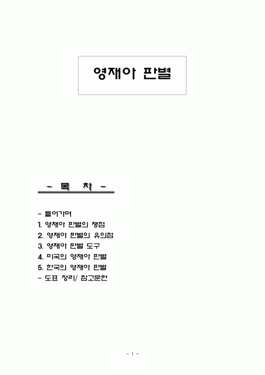 영재아 판별 조사, 연구