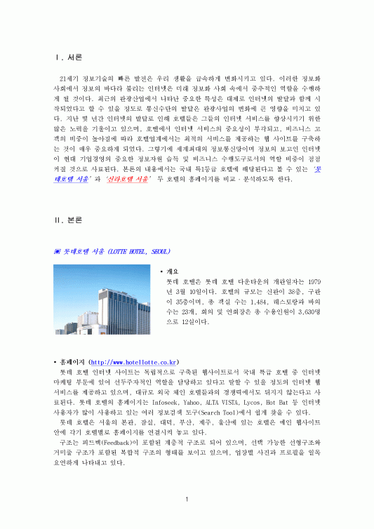 호텔 홈페이지 비교분석