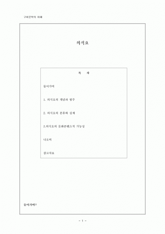 민요(의식요) 레포트 자료