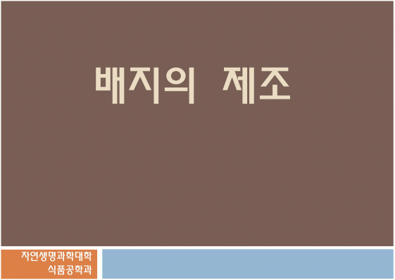 식품미생물학- 배지의 제조