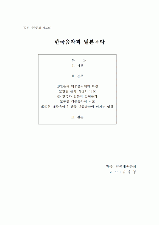 한국음악과 일본음악의 비교