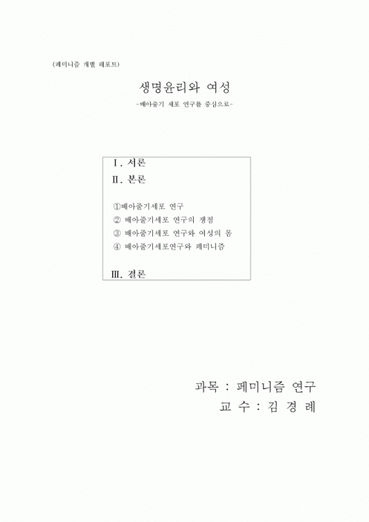 생명윤리와 여성