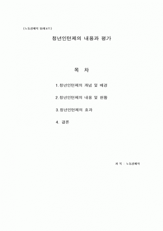 청년인턴제의 현황과 성과