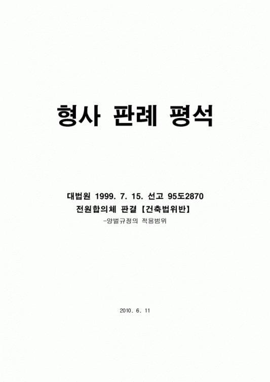 형사 판례 평석 : 95도2870 [건축법위반] 전원합의체 판결 - 양벌규정의 적용범위