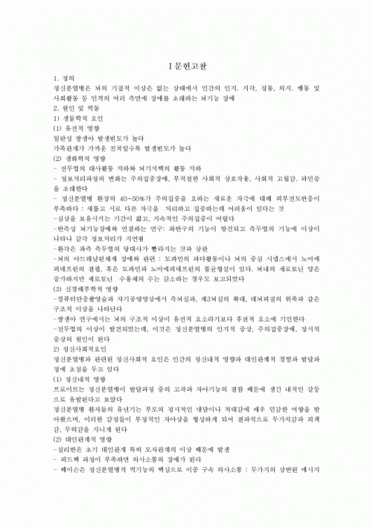 정신분열병 케이스 [논문]