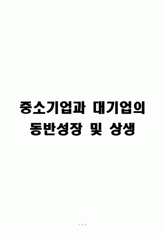 중소기업과 대기업의 동반성장 및 상생