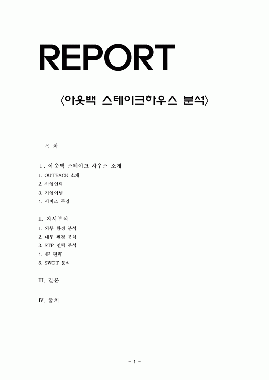 아웃백 스테이크하우스 소개 및 마케팅 전략 분석