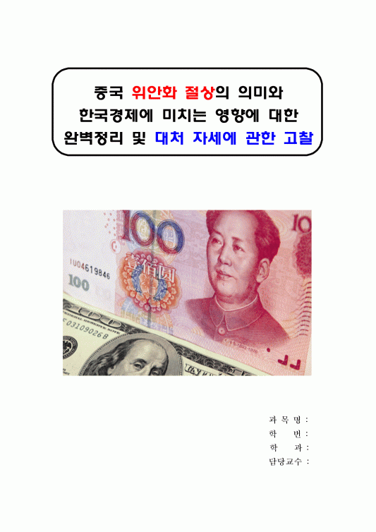 [위안화절상]중국 위안화 절상의 의미와 한국경제에 미치는 영향에 대한 완벽정리 및 대처 자세에 관한 고찰