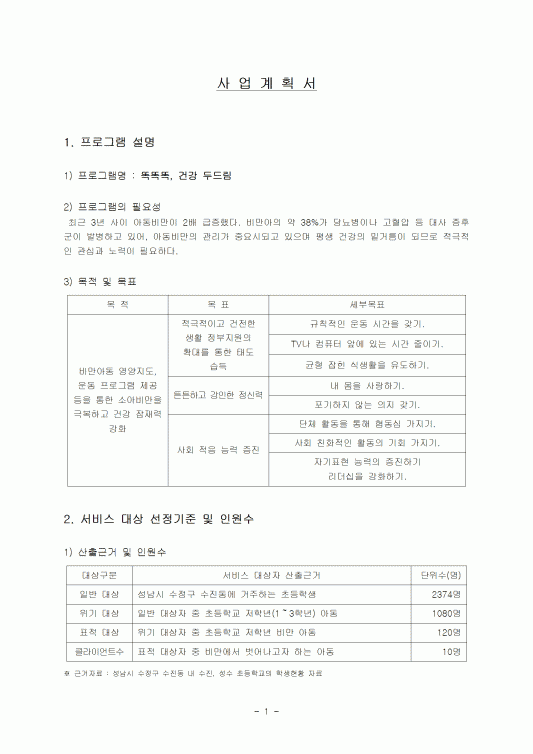 비만 아동을 위한 사업계획서
