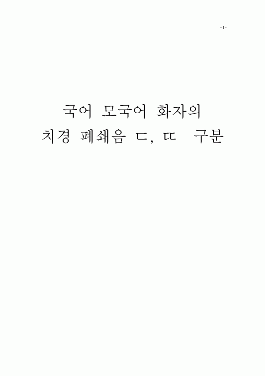 [국어학] 국어 모국어 화자의 치경 폐쇄음 ㄷ, ㄸ  구분