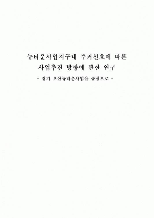 뉴타운사업지구내 주거선호에 따른 사업추진 방향에 관한 연구
