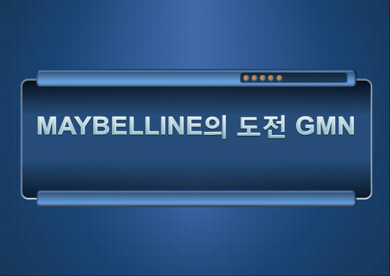 메이블린의 도전과 GMN