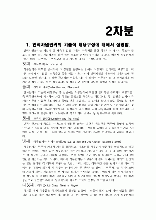 인적자원관리의 기술적 내용구성 직무분석의 목적과 직무평가