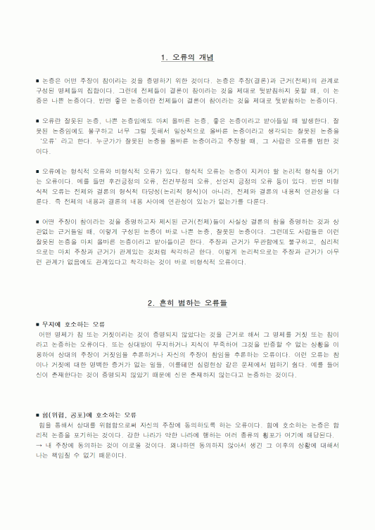 오류의 개념 흔히 범하는 오류 오류론 연습