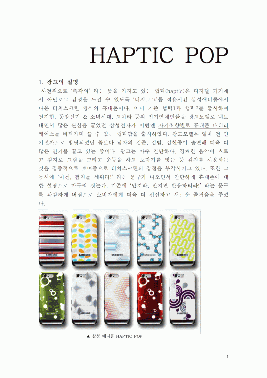 HAPTIC POP 광고분석