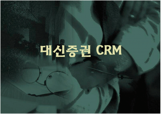 대신증권CRM사례 U-CYBOS