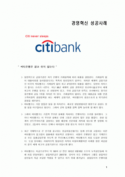 씨티은행 경영혁신성공사례