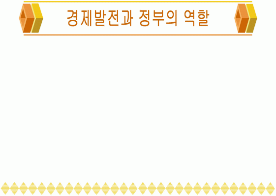 경제발전과 정부의 역할
