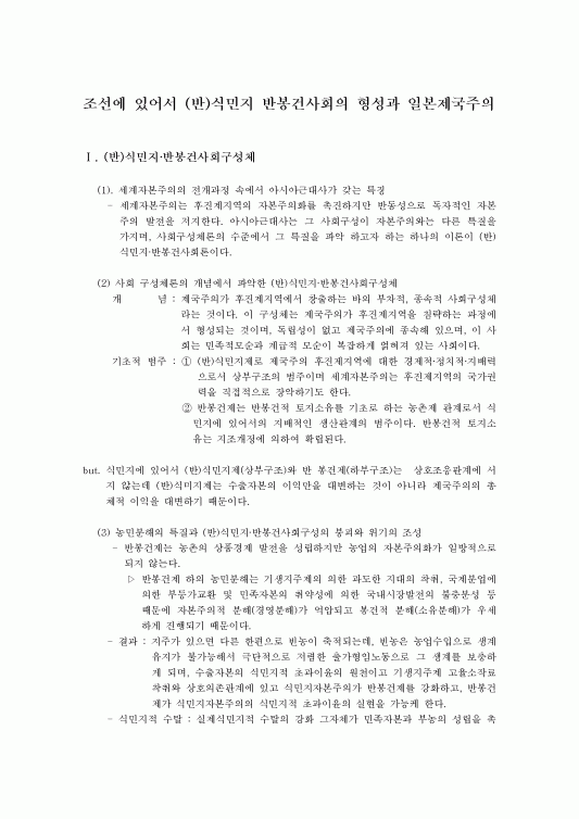 조선에 있어서 (반)식민지 반봉건사회의 형성과 일본제국주의