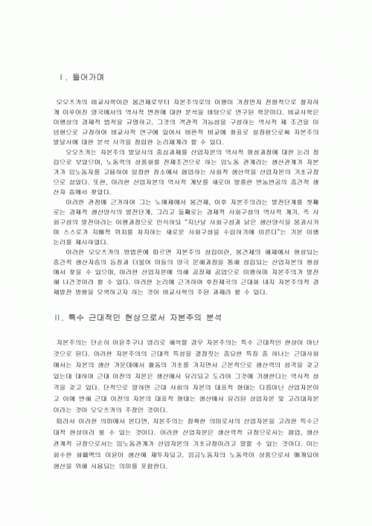 오오츠카의 비교사학 연구에 대한 분석