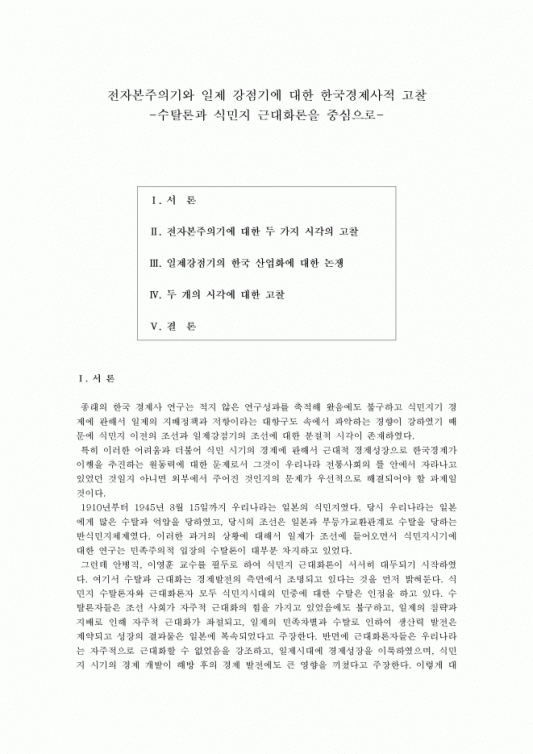 전자본주의기와 일제 강점기에 대한 한국경제사적 고찰