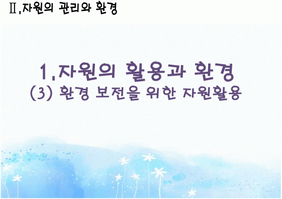 기술가정 Ⅱ. 자원의 관리와 환경 연구수업 발표자료